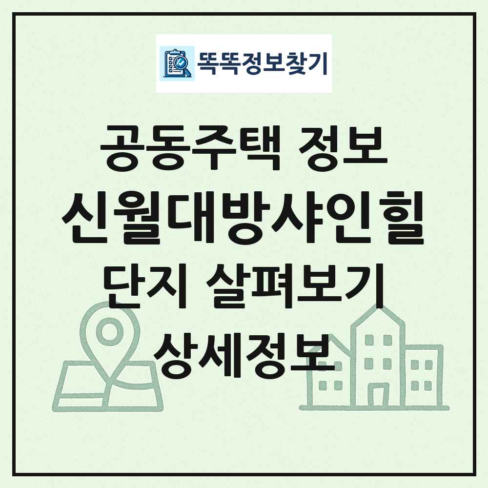 신월대방샤인힐 최신 공동주택 정보 똑똑정보찾기